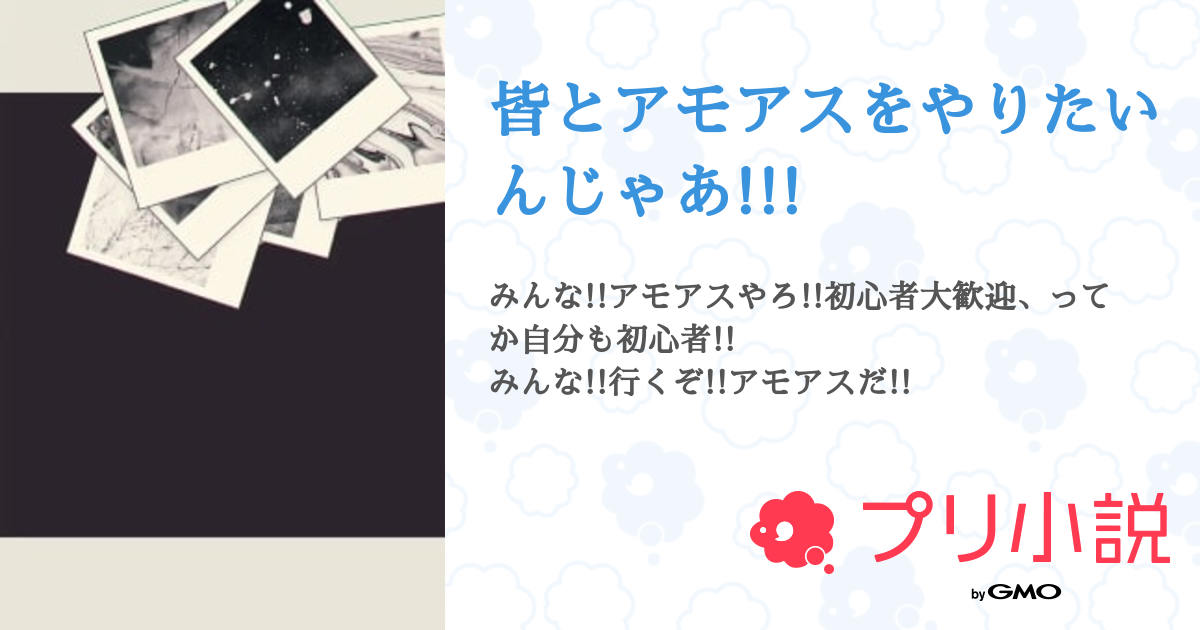 皆とアモアスをやりたいんじゃあ!!! 全1話 【連載中】(東方好きのノート 病んでる人を助けたいさんの小説) 無料スマホ夢小説ならプリ
